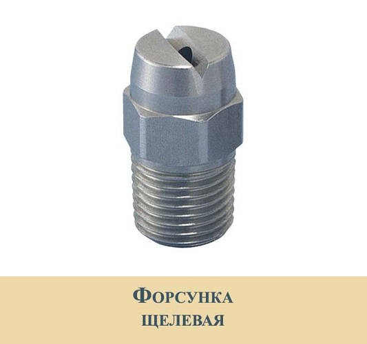 Купить Форсунки плоскоструйные, цена 360 ₴ — Prom.ua (ID#1248124977)