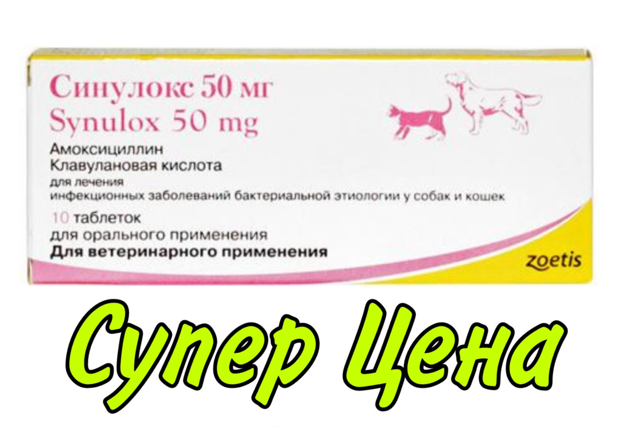 Купить Synulox (Синулокс) 50 мг (10 таблеток) для собак и кошек по ...