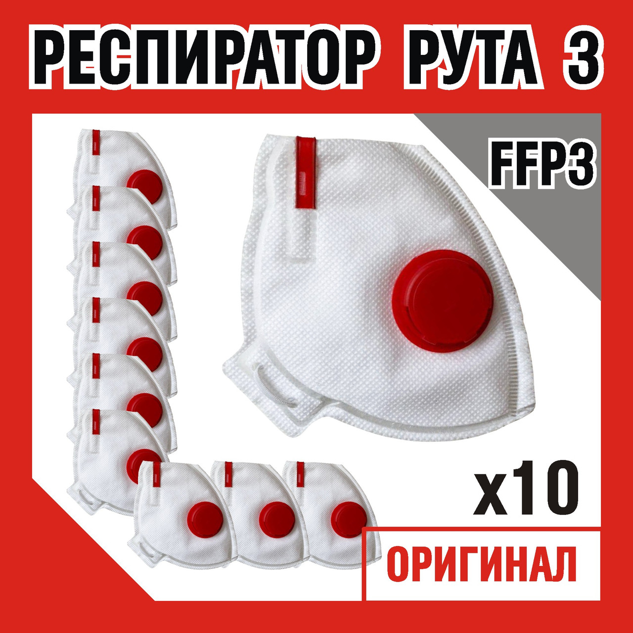 Купити Респіратор RUTA FFP3 Захисна маска-респіратор FFP3 З ЧЕРВОНИМ КЛАПАНОМ комплект 10 штук ...