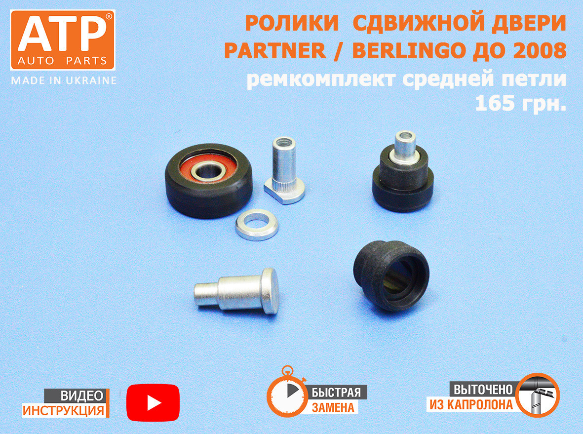 Ролики Боковой Сдвижной Двери Peugeot Partner (1996-2008) , Комплект ...