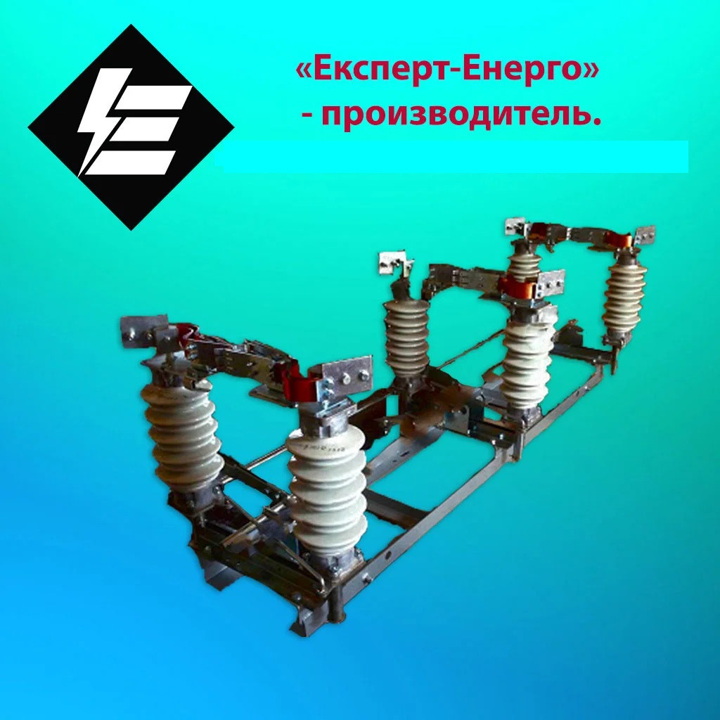 Купить Разъединитель наружной установки РДЗ-35 кВ/1000, цена 40000 грн ...