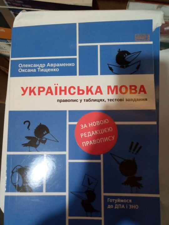 Купить Авраменко Укр мова правопис у таблицях цена 150 грн — Prom Ua Id 922517451