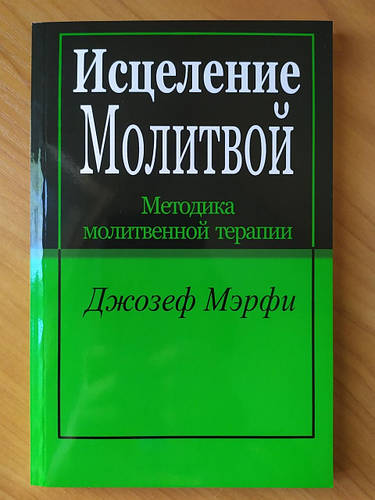 Джозеф Мэрфи. Исцеление Молитвой, цена 70 грн — Prom.ua (ID#1270215945)