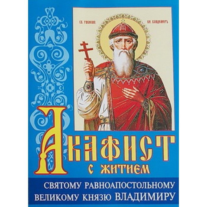 Акафист с Житием Святому Равноапостольному Великому Князю Владимиру (бр ...