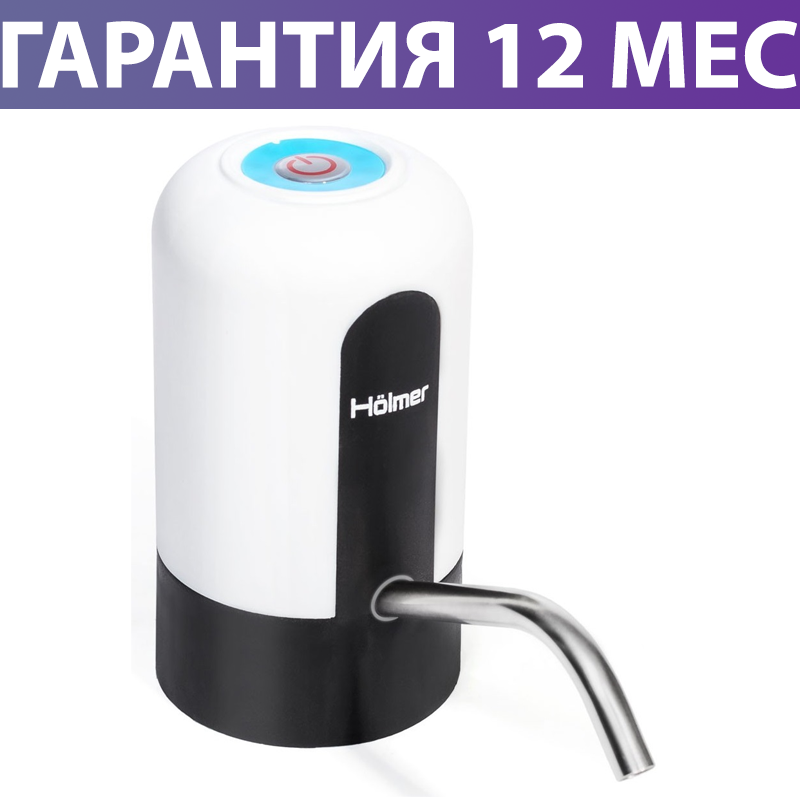 Электро Помпа для Воды Holmer HHW-10P Электрическая на Бутыль, с ...