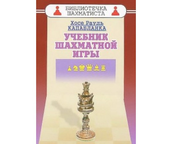 Учебник Шахматной Игры Капабланка Х Р — Купить Недорого на Bigl Ua
