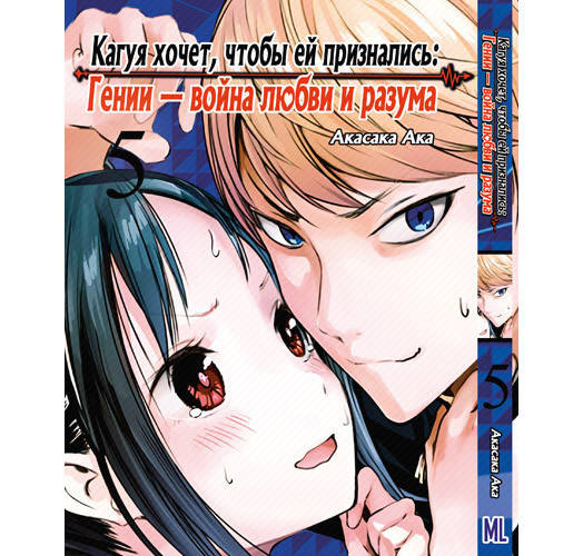 Манга Пані Кагуя: В коханні як на війні Том 05 | Kaguya-sama wa Kokurasetai (ID ...
