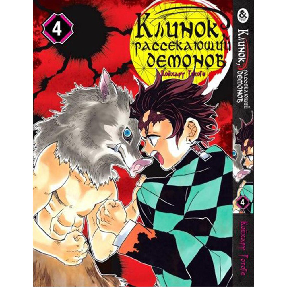 Манга Клинок, Рассекающий Демонов Том 04 | Kimetsu No Yaiba — Купить ...