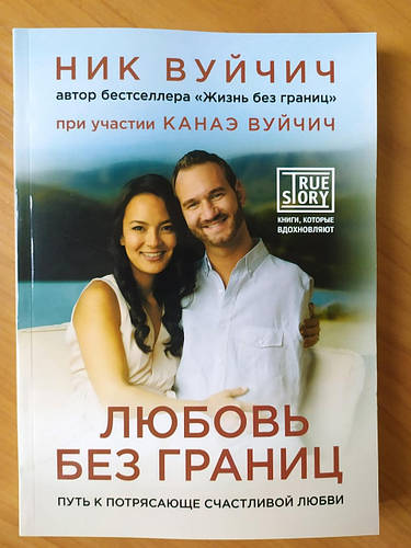 Купить Ник Вуйчич. Любовь без границ. Путь к потрясающе счастливой ...