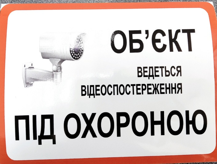 Наклейка обьект під охороною ведеться відеоспостереження продажа цена