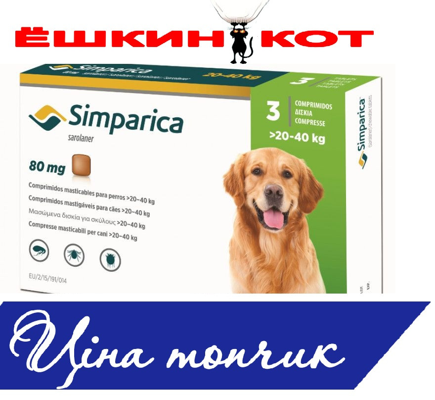 Симпарика (Оригинал Zoetis США) для собак от блох и клещей 80 мг 3 шт ...