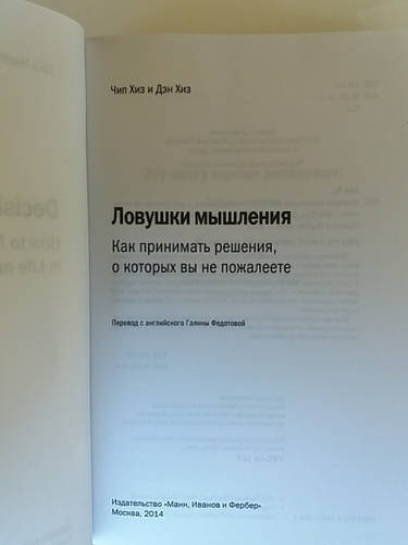 Ловушки мышления. Как принимать решения, о которых вы не пожалеете. Чип ...