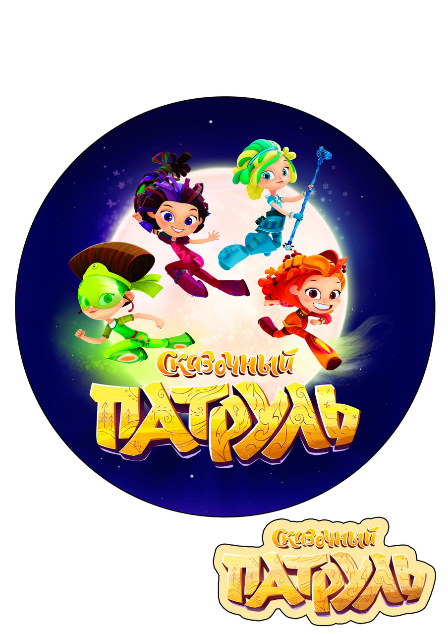 Вафельная Картинка Сказочный Патруль Съедобные Картинки Сказочный Патруль Сказочный Патруль