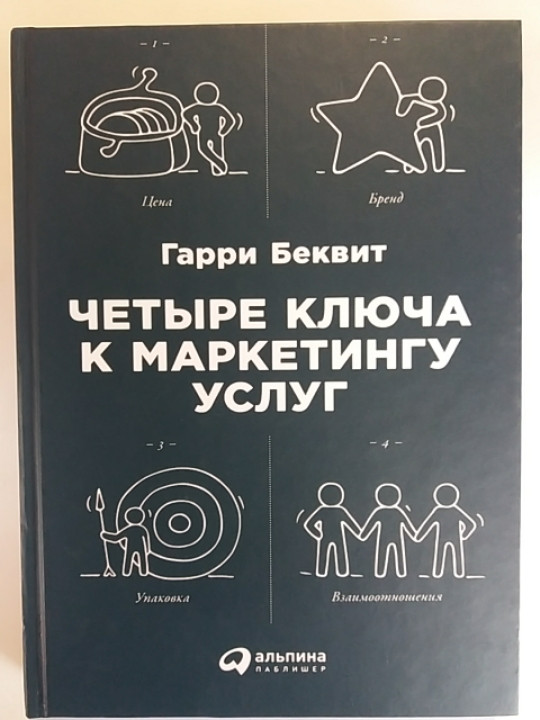 Гарри Беквит "Четыре Ключа к Маркетингу Услуг" — Купить Недорого на ...