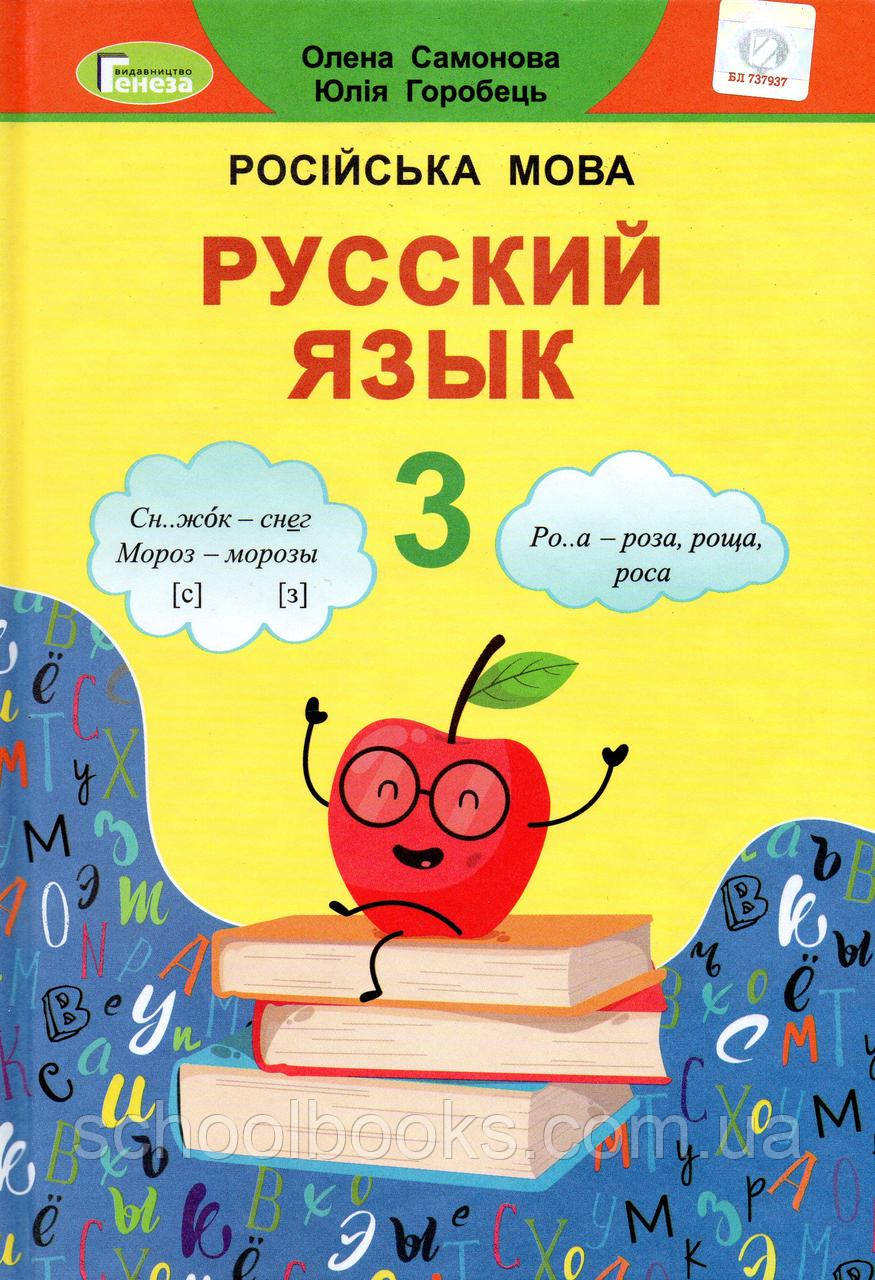 Учебник. Русский Язык. 3 Класс. Самонова О., Горобець Ю. — Купить ...