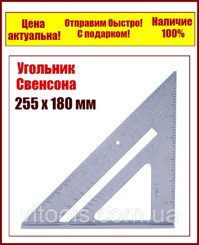 Купити Косинець Свенсона Swanson транспортир 255 х 180 мм, ціна 100 ...