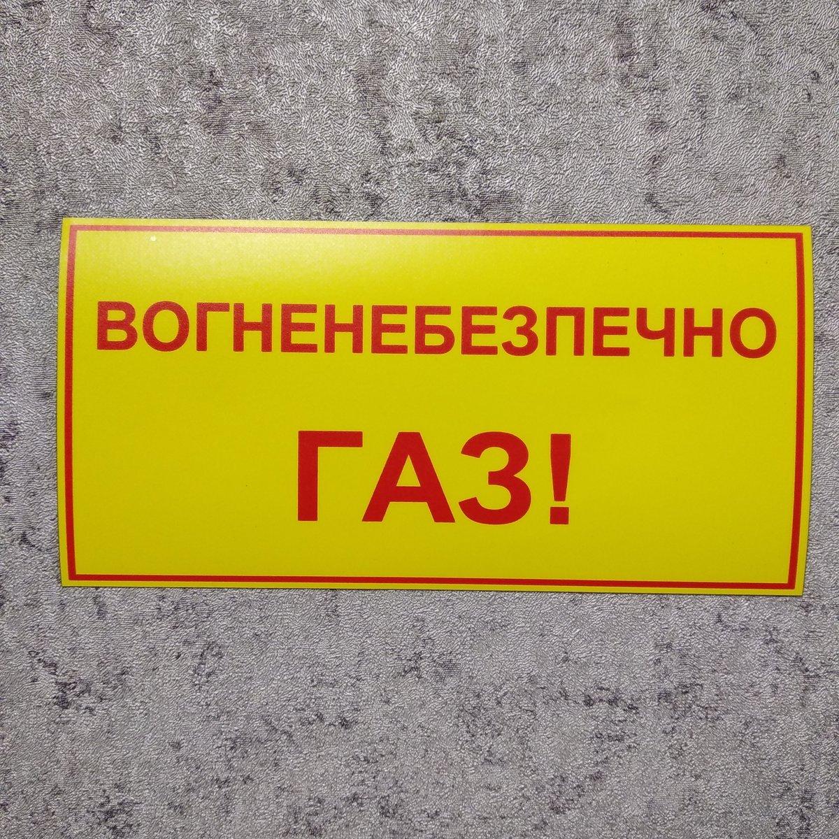 Наклейка Огнеопасно. Газ! от Мир стендов - 1285054113