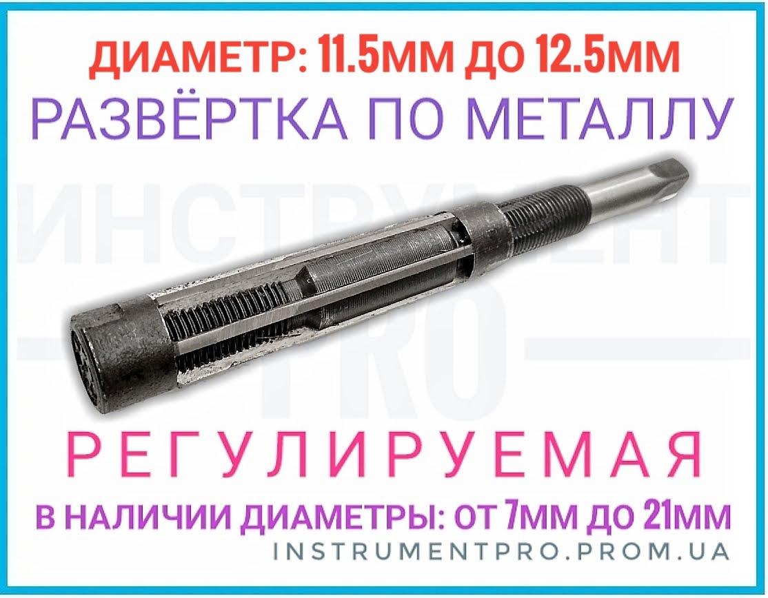 Развертка регулируемая, райбер по металлу 11.5-12.5 мм, цена 245 грн ...
