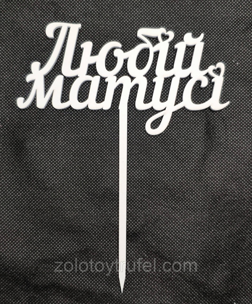 Топпер білий Любій матусі купити за найкращою ціною в Києві від компанії Золотий трюфель