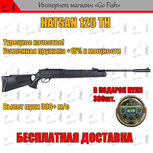 Купить ПНЕВМАТИЧЕСКАЯ ВИНТОВКА HATSAN 125 TH С УСИЛЕНОЙ ПРУЖИНОЙ 380 м ...