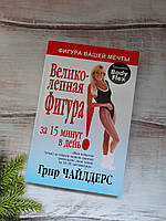 Грир чайлдерс великолепная фигура за 15 минут в день на стуле - 88 фото