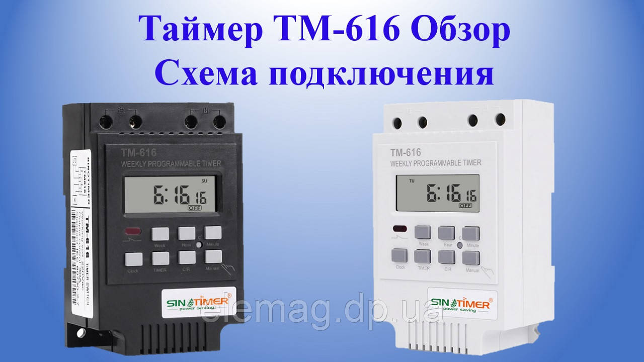 Таймер TM-616 Огляд Схема підключення. Статті компанії «Elemag електроніка»