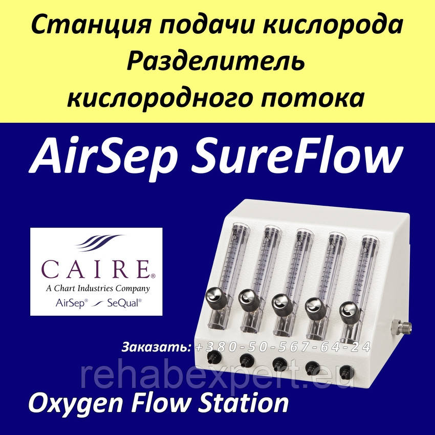 Разделитель кислородного потока AirSep SureFlow Oxygen Flow Splitter ...