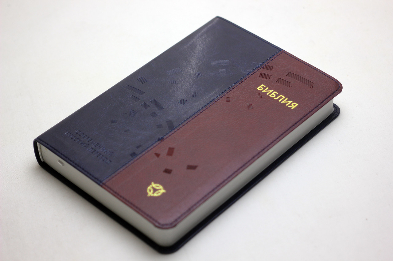 Библия на Русском Языке, "Современный Перевод" РБО 2020, 3 Издание ...