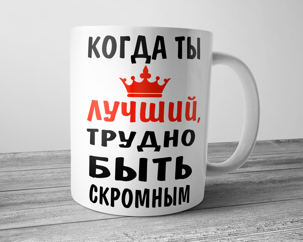 Купить чашку Когда ты лучший, трудно быть скромным на подарок другу ...