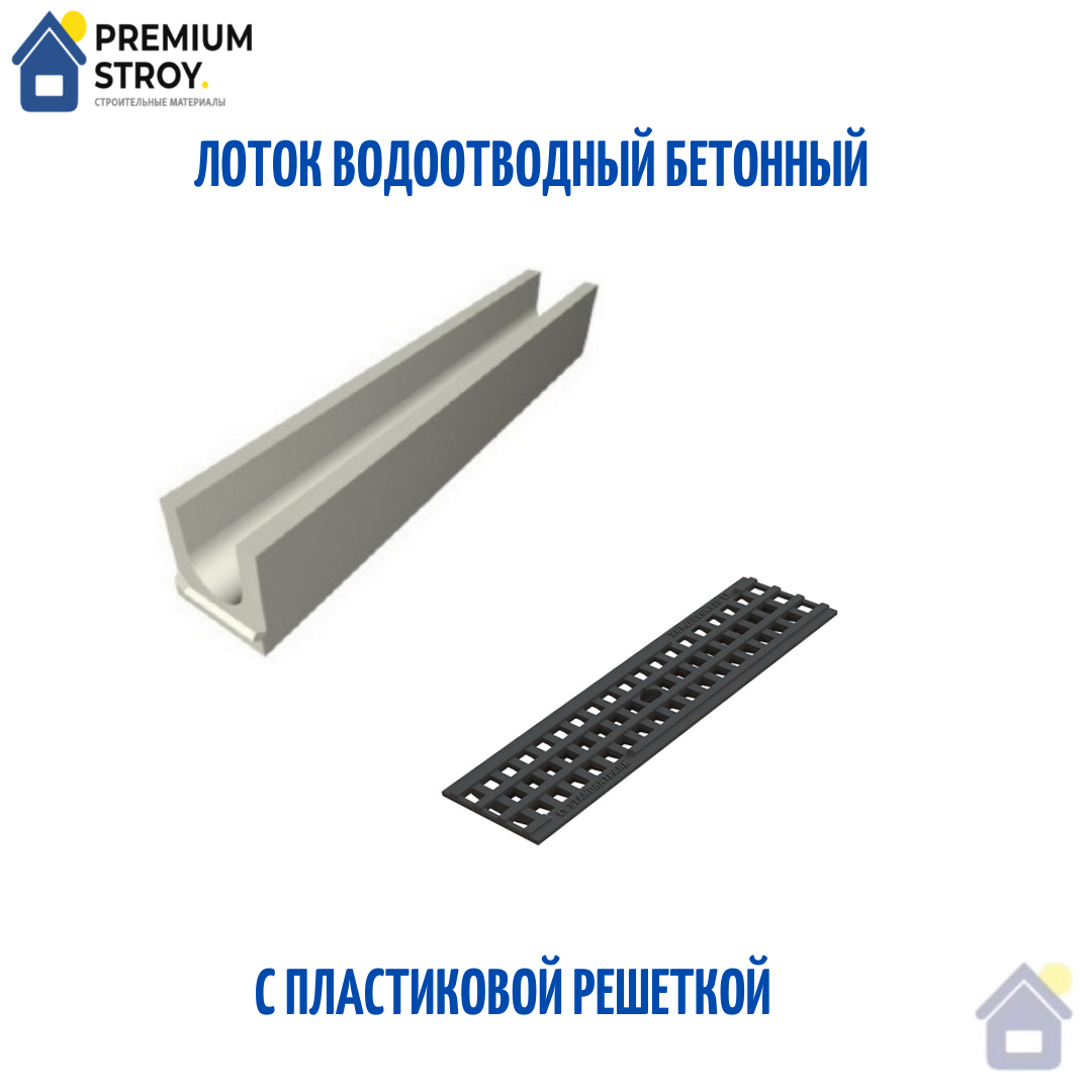 Лоток Водоотводный Бетонный с Пластиковой Решеткой 1000х140х125 Мм ...