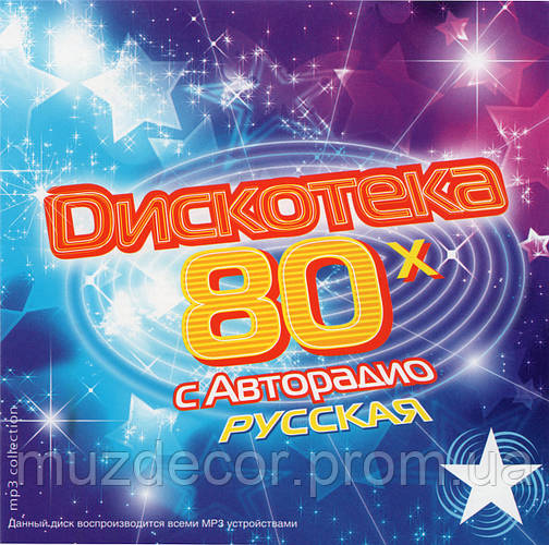 Купить ДИСКОТЕКА 80Х С АВТОРАДИО РУССКАЯ МР3, цена 90 грн — Prom.ua (ID ...