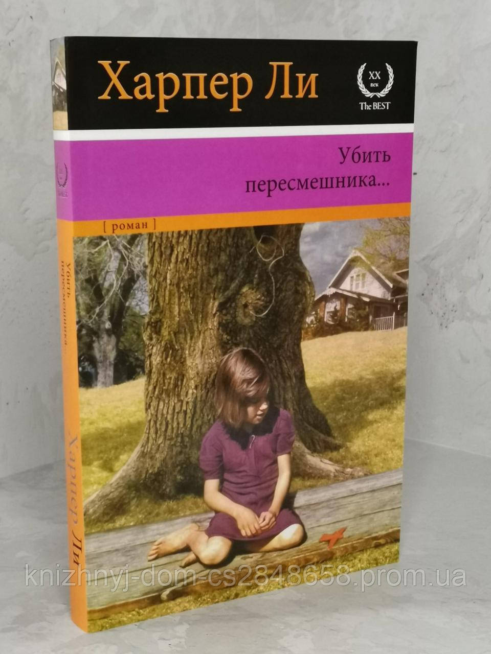 Книга "Убить пересмешника..." Харпер Ли (ID#1304600534), цена: 200 ...