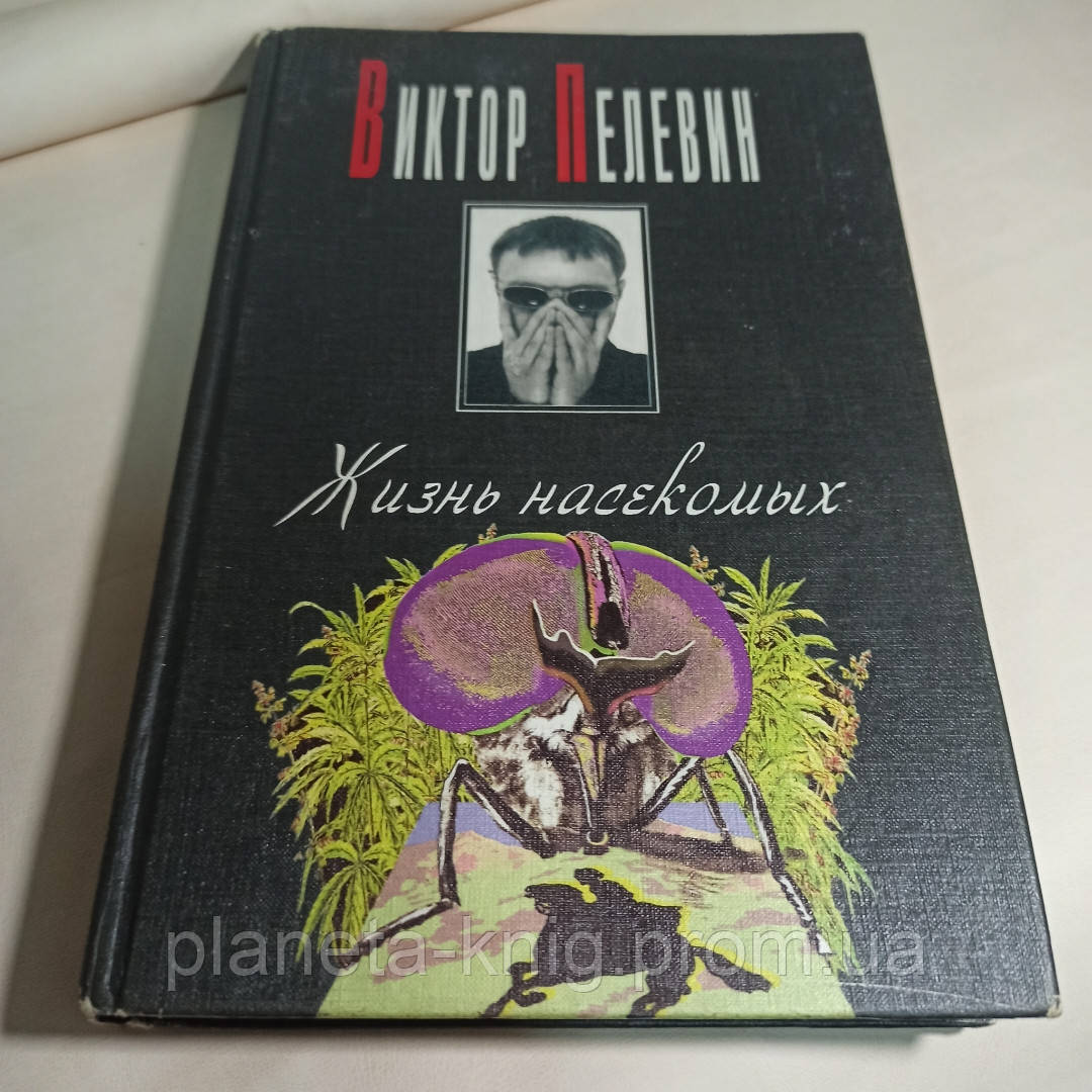 "Жизнь Насекомых" В Пелевин — в Категории "художественная Литература ...