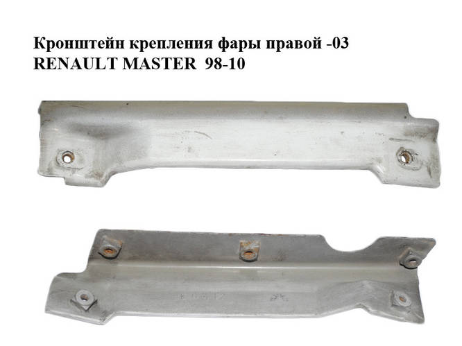 Кронштейн крепления фары правой -03 RENAULT MASTER 98-10 (РЕНО МАСТЕР ...