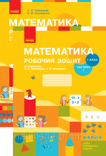 Математика 1 клас Робочий зошит Частина 1 2 Скворцова С О Онопрієнко О В ціна 189