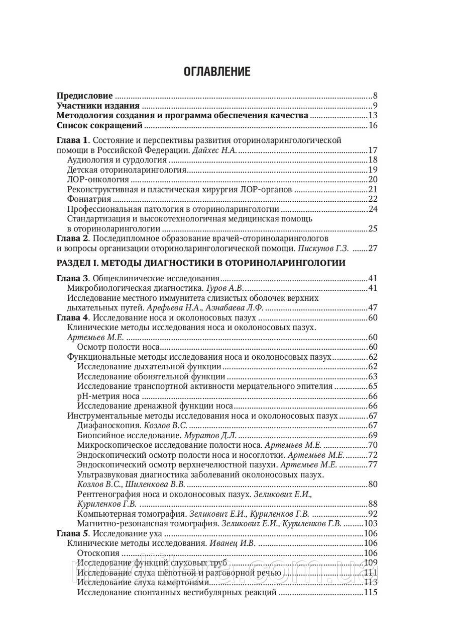 Пальчун В.Т. Оториноларингология. Национальное руководство 2020 год ...