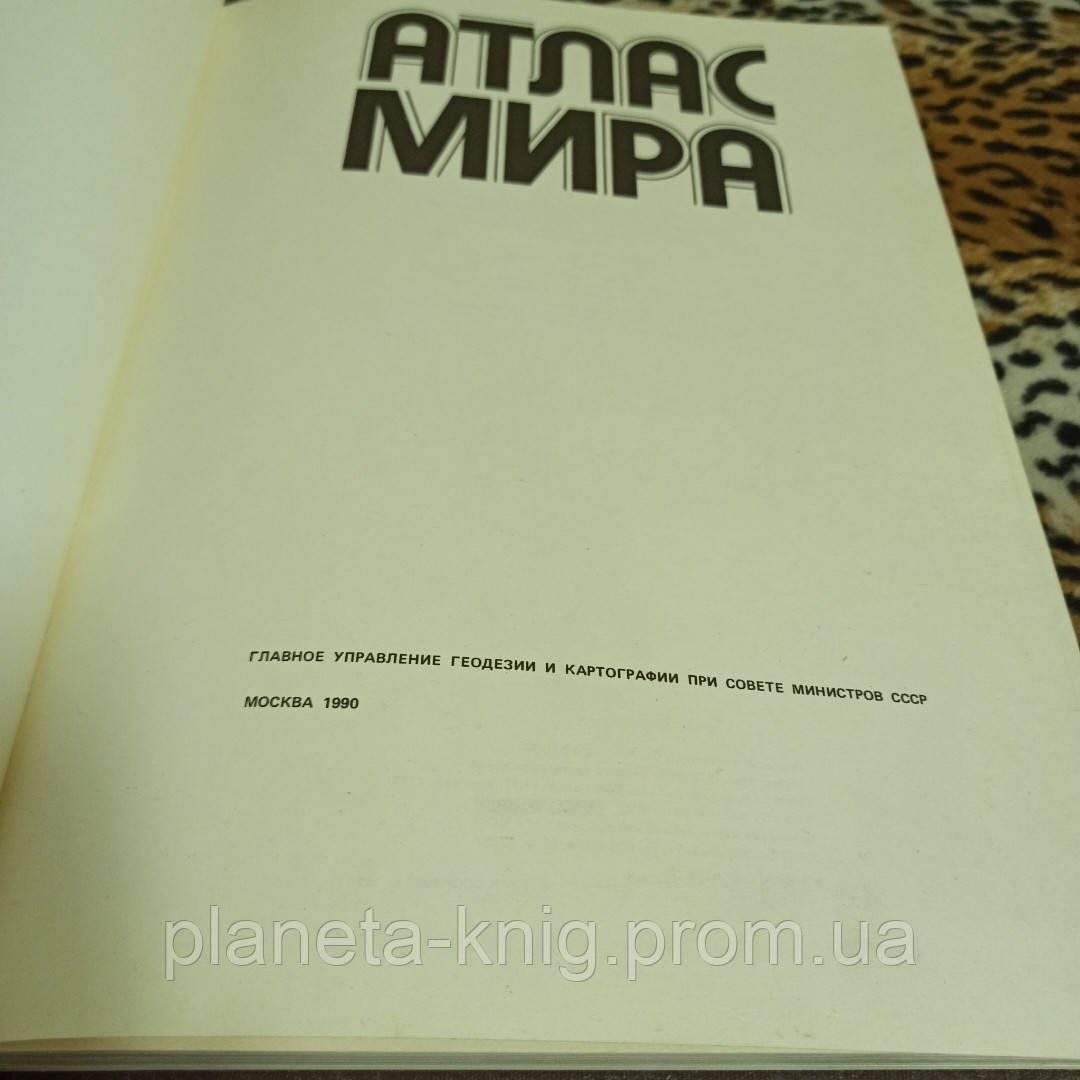 Купить Атлас Мира, цена 400 ₴ — Prom.ua (ID#1314866209)
