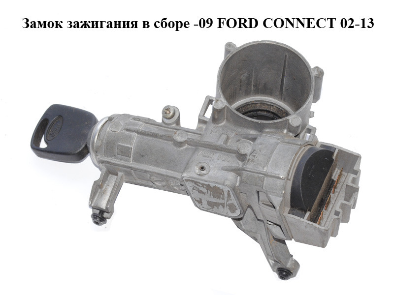 Замок запалювання в зборі -09 FORD CONNECT 02-13 (ФОРД КОННЕКТ ...