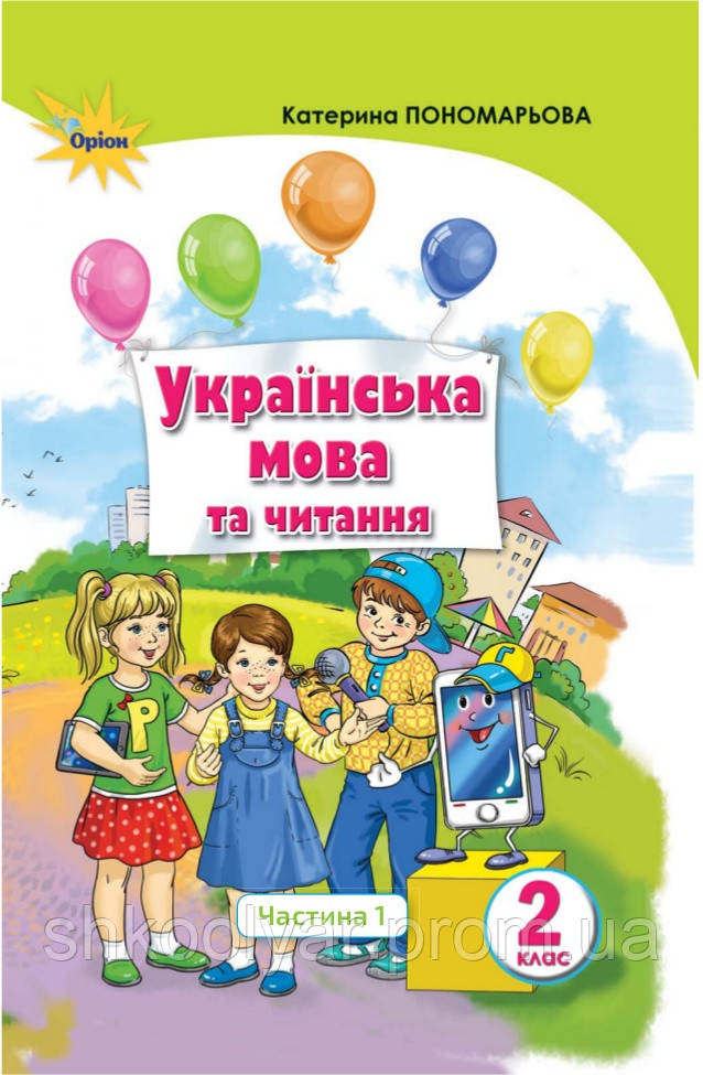 Підручник Українська мова та читання 2 клас частина 1 Пономарьова Оріон Id 1316944082 цена