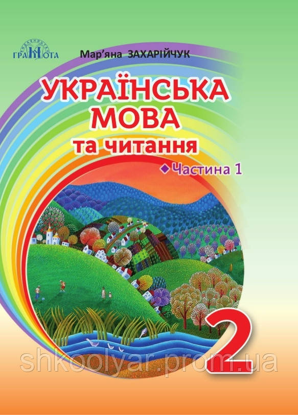 Підручник Українська мова та читання 2 клас частина 1 Захарійчук