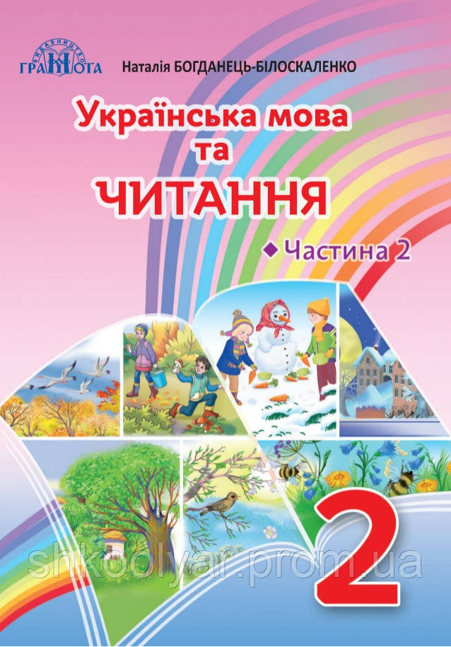 Підручник Українська Мова Та Читання 2 Клас Частина 2 Богданець Білоскаленко Грамота — Купить