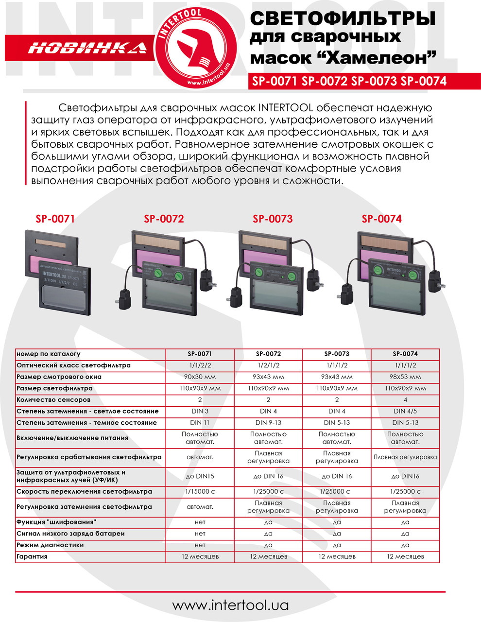 Світлофільтр до маски зварювальника Хамелеон INTERTOOL SP-0073 зі змінною батареєю, гарантія 12 ...