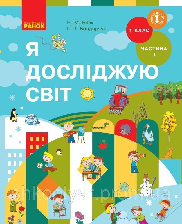 Підручник Я Досліджую Світ 1 Клас Частина 1 Бібік Бондарчук Ранок — Купить Недорого на Bigl