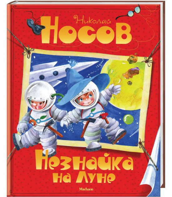 Незнайка на Луне — Купить Недорого на Bigl.ua (1275354366)