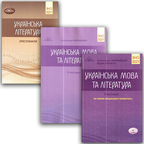 Купить ЗНО 2021 Українська мова Комплект Довідник Тестові завдання Хрестоматія Авт Авраменко О
