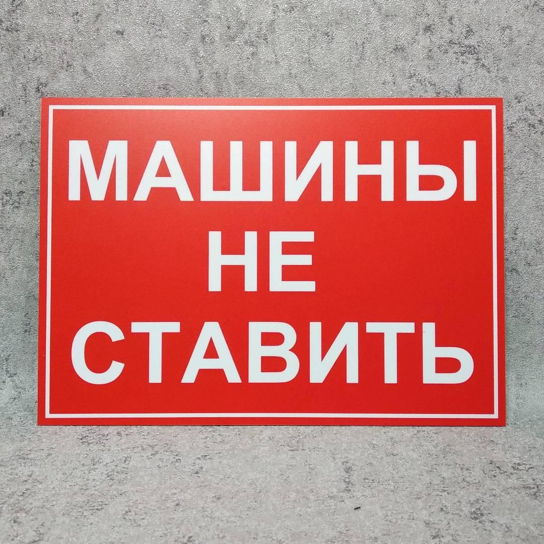 Табличка Машины не ставить от Мир стендов - 1145248543
