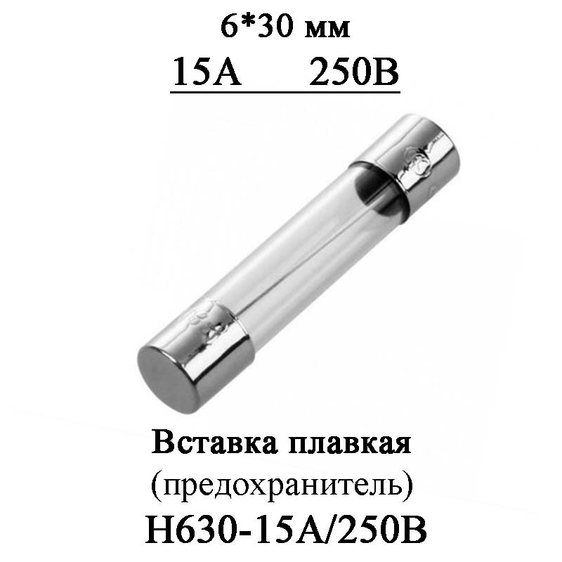 Вставка плавкая (предохранитель) F15A/250V он же H630-15А 250В стекло 6 ...