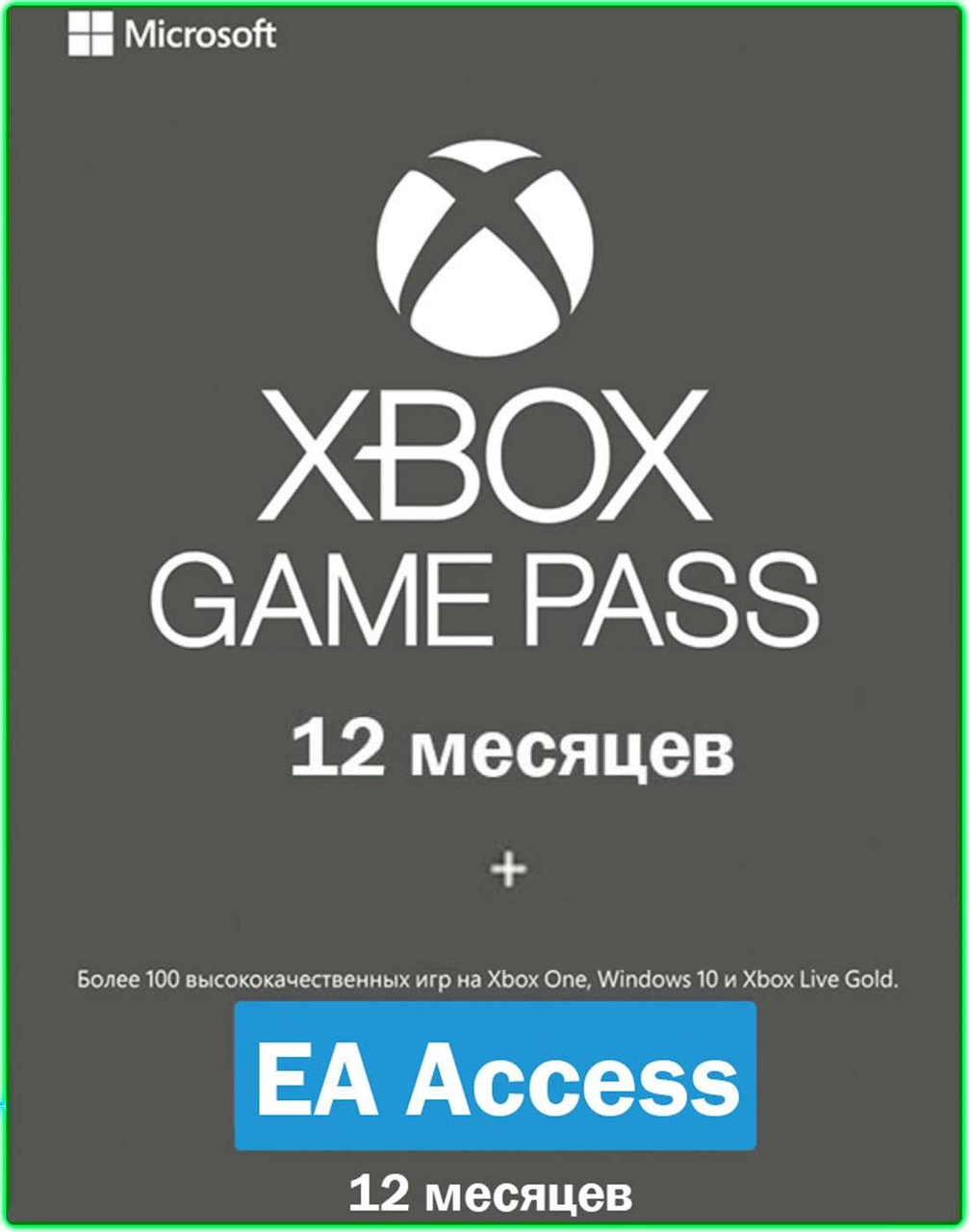 Карта Оплаты Xbox Game Pass на 12 Месяцев + ЕА Аccess на 12 Месяцев для ...