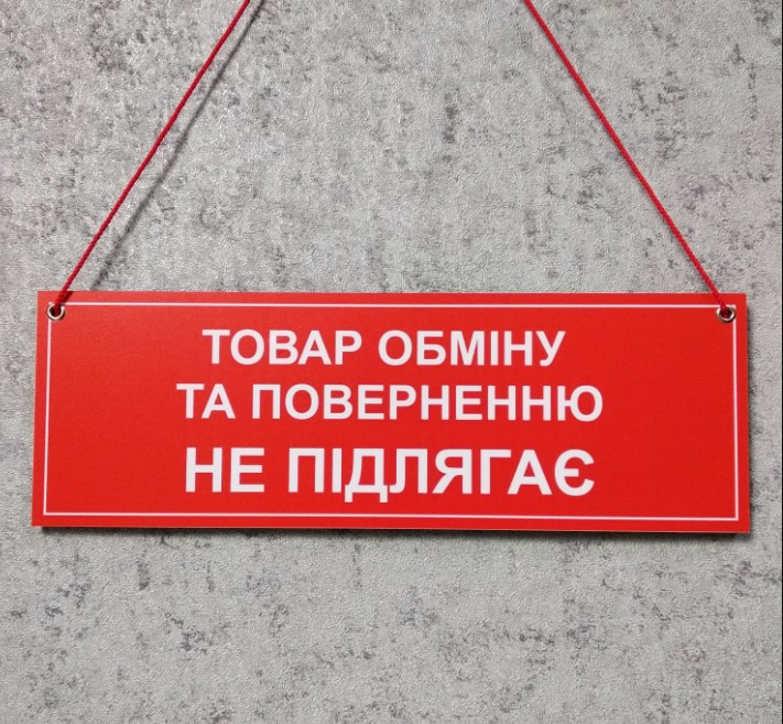Табличка навесная со шнурком "Товар обмену и возврату не подлежит" от ...