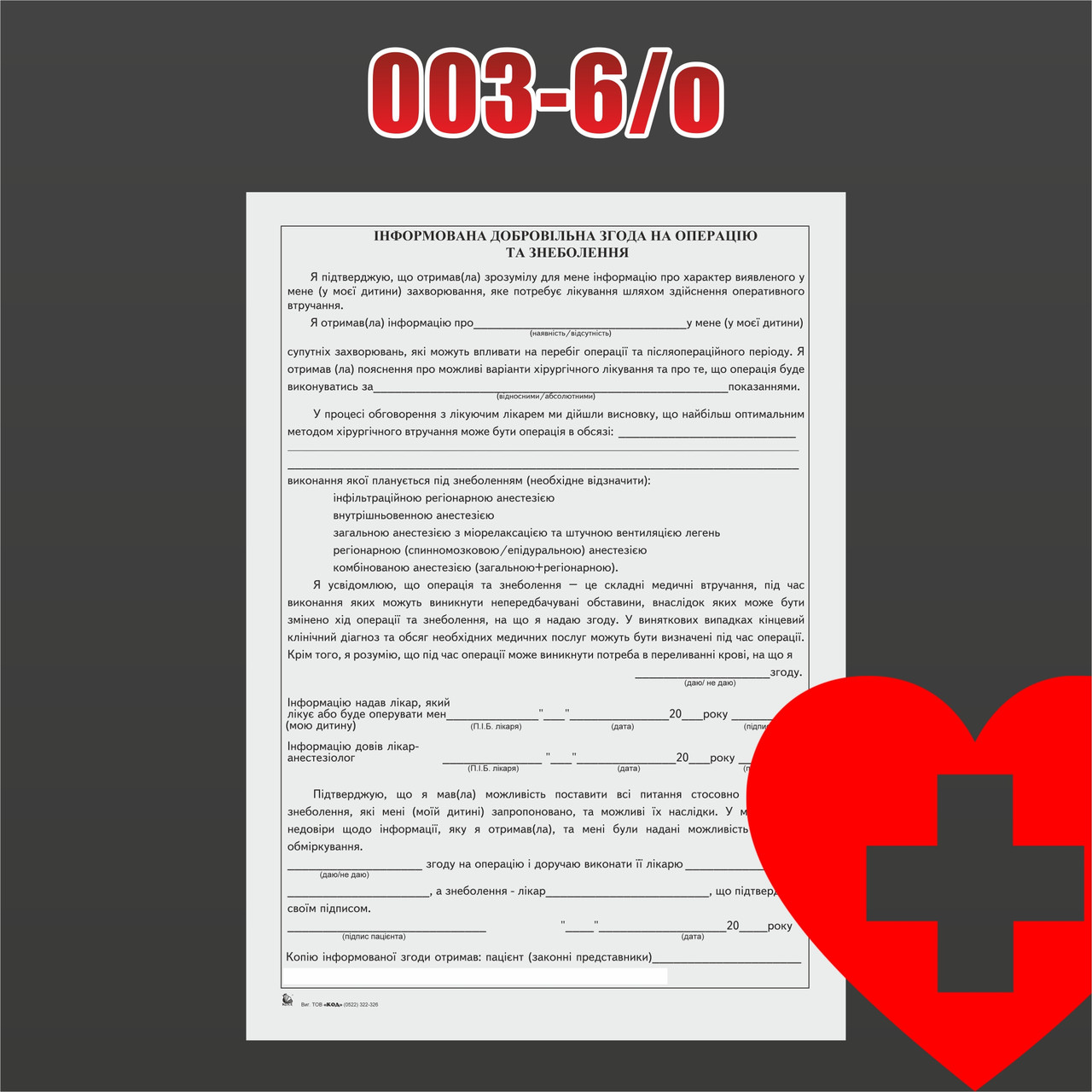Форма 003-6/о. Інформована добровільна згода пацієнта на проведення ...